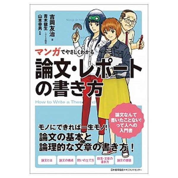 著者名：吉岡友治、青木健生出版社名：日本能率協会マネジメントセンタ−発売日：2019年06月30日商品状態：非常に良い※商品状態詳細は商品説明をご確認ください。