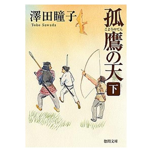 著者名：澤田瞳子出版社名：徳間書店発売日：2013年09月15日商品状態：良い※商品状態詳細は商品説明をご確認ください。