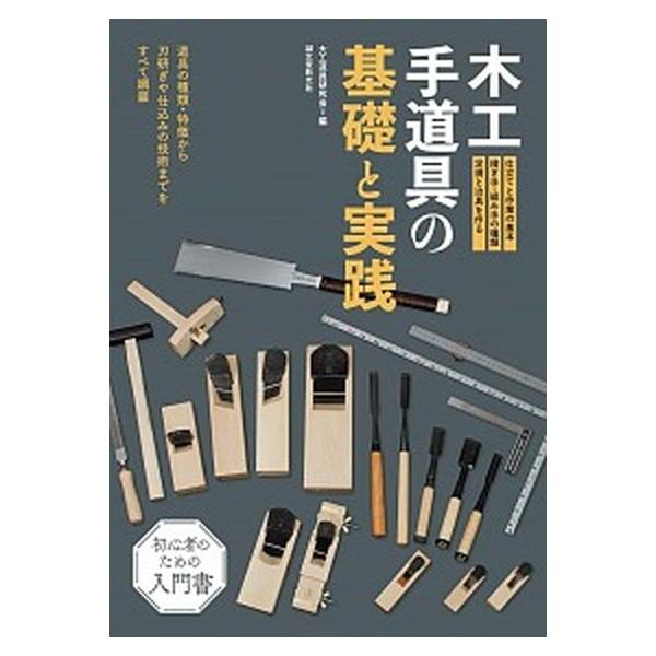著者名：大工道具研究会出版社名：誠文堂新光社発売日：2017年06月18日商品状態：非常に良い※商品状態詳細は商品説明をご確認ください。