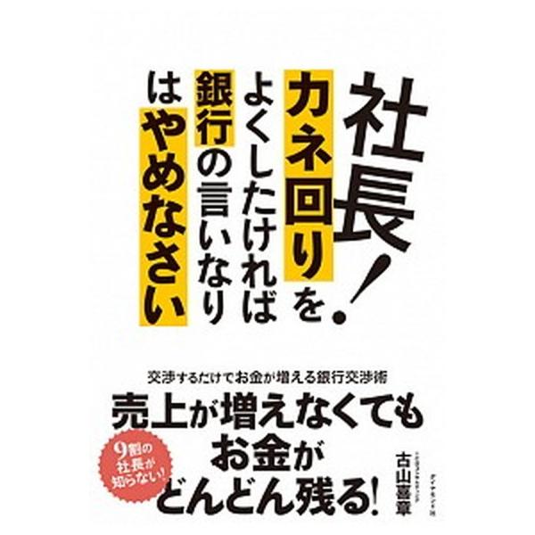 著者名：古山喜章出版社名：ダイヤモンド社発売日：2019年02月27日商品状態：良い※商品状態詳細は商品説明をご確認ください。