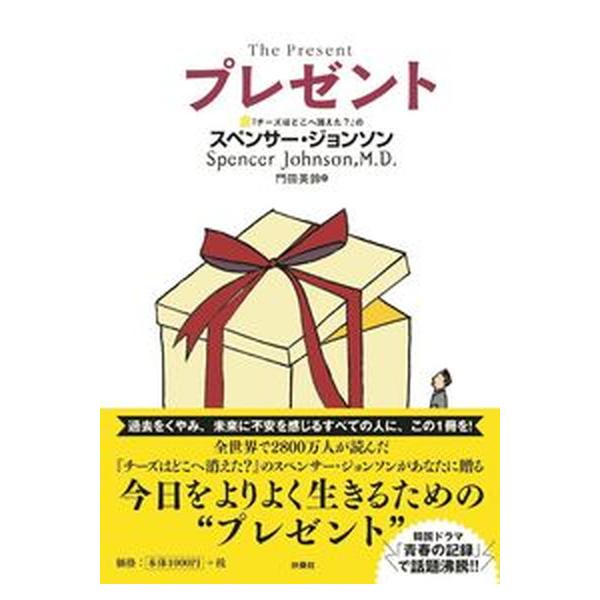 著者名：スペンサー・ジョンソン、門田美鈴出版社名：扶桑社発売日：2022年07月30日商品状態：非常に良い※商品状態詳細は商品説明をご確認ください。