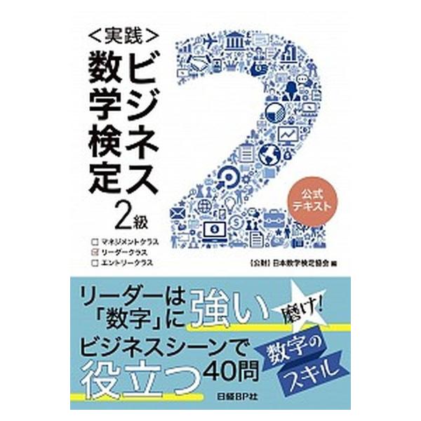 著者名：日本数学検定協会出版社名：日経ＢＰマ−ケティング発売日：2017年05月15日商品状態：非常に良い※商品状態詳細は商品説明をご確認ください。