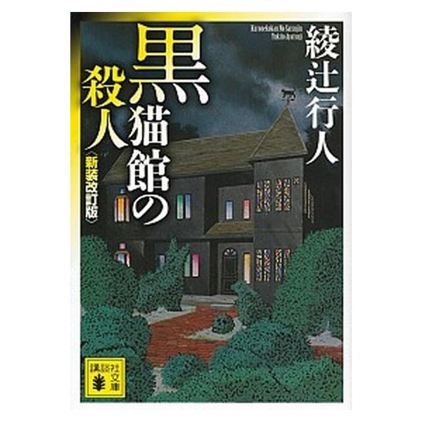 著者名：綾辻行人出版社名：講談社発売日：2014年01月15日商品状態：非常に良い※商品状態詳細は商品説明をご確認ください。