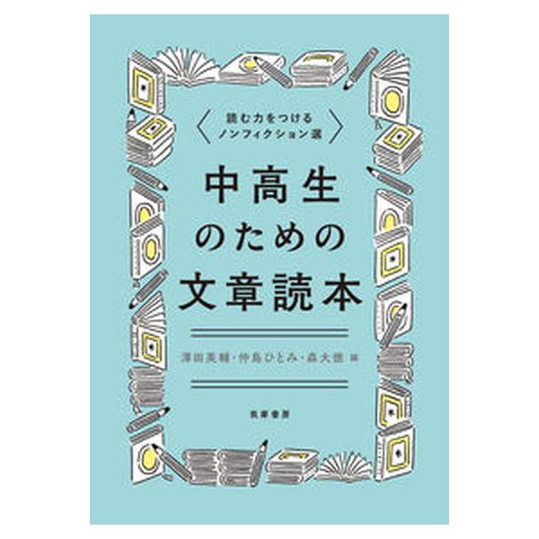 著者名：澤田英輔、仲島ひとみ出版社名：筑摩書房発売日：2022年10月15日商品状態：非常に良い※商品状態詳細は商品説明をご確認ください。