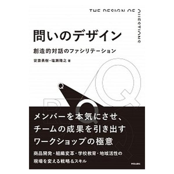 著者名：安斎勇樹、塩瀬隆之出版社名：学芸出版社（京都）発売日：2020年06月10日商品状態：非常に良い※商品状態詳細は商品説明をご確認ください。