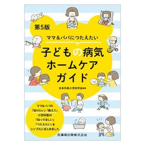 著者名：日本外来小児科学会出版社名：医歯薬出版発売日：2020年09月01日商品状態：非常に良い※商品状態詳細は商品説明をご確認ください。