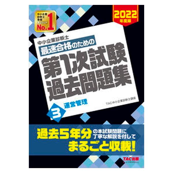著者名：ＴＡＣ株式会社（中小企業診断士講座）出版社名：ＴＡＣ発売日：2021年12月25日商品状態：非常に良い※商品状態詳細は商品説明をご確認ください。