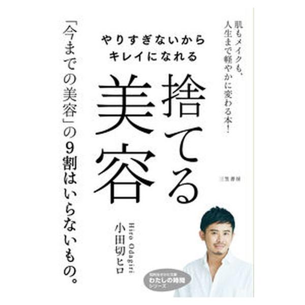 著者名：小田切ヒロ出版社名：三笠書房発売日：2021年10月05日商品状態：非常に良い※商品状態詳細は商品説明をご確認ください。