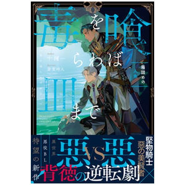 著者名：十河出版社名：アルファポリス発売日：2022年08月20日商品状態：非常に良い※商品状態詳細は商品説明をご確認ください。