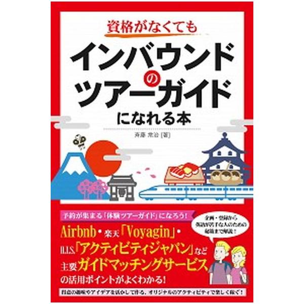 著者名：斉藤常治出版社名：秀和システム新社発売日：2019年03月15日商品状態：非常に良い※商品状態詳細は商品説明をご確認ください。