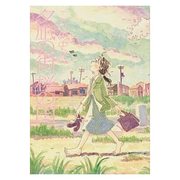 著者名：こうの史代出版社名：双葉社発売日：2004年10月20日商品状態：非常に良い※商品状態詳細は商品説明をご確認ください。