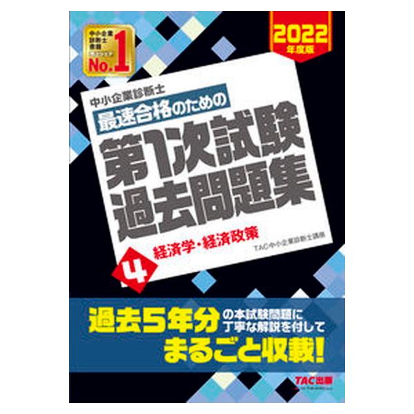 著者名：ＴＡＣ株式会社（中小企業診断士講座）出版社名：ＴＡＣ発売日：2021年12月25日商品状態：良い※商品状態詳細は商品説明をご確認ください。