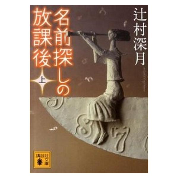 著者名：辻村深月出版社名：講談社発売日：2010年09月15日商品状態：良い※商品状態詳細は商品説明をご確認ください。