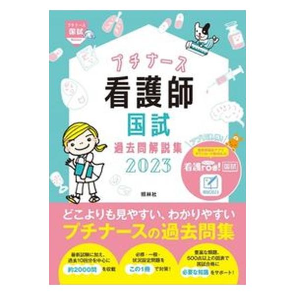 著者名：看護師国家試験対策プロジェクト出版社名：照林社発売日：2022年04月20日商品状態：良い※商品状態詳細は商品説明をご確認ください。