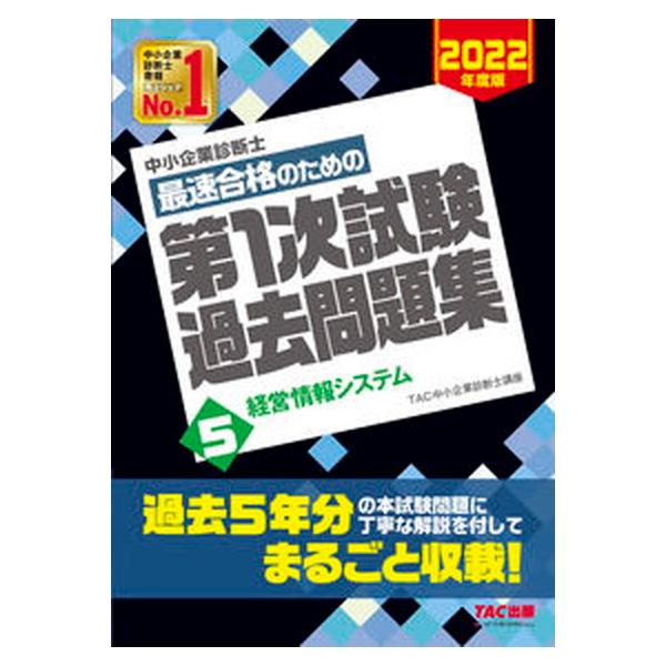 著者名：ＴＡＣ株式会社（中小企業診断士講座）出版社名：ＴＡＣ発売日：2021年12月25日商品状態：非常に良い※商品状態詳細は商品説明をご確認ください。