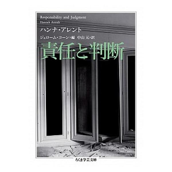 著者名：ハナ・ア−レント、ジェロ−ム・コ−ン出版社名：筑摩書房発売日：2016年08月10日商品状態：非常に良い※商品状態詳細は商品説明をご確認ください。