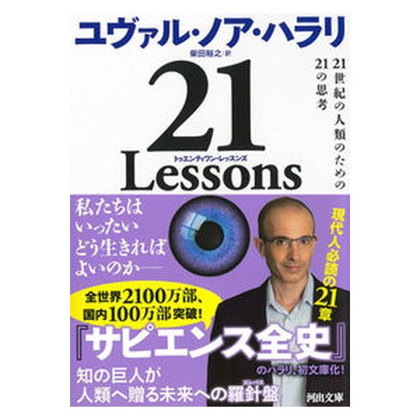 著者名：ユヴァル・ノア・ハラリ、柴田裕之出版社名：河出書房新社発売日：2021年11月20日商品状態：良い※商品状態詳細は商品説明をご確認ください。