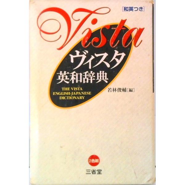 著者名：若林俊輔出版社名：三省堂発売日：1997年12月15日商品状態：良い※商品状態詳細は商品説明をご確認ください。