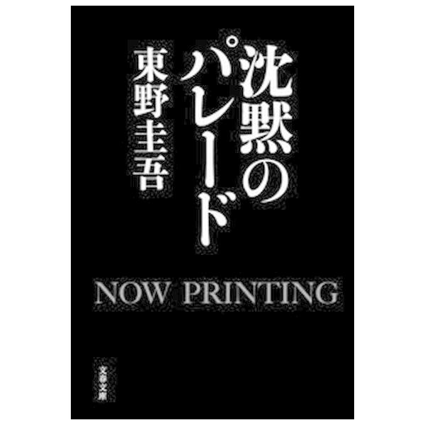 著者名：東野,圭吾,1958-出版社名：文藝春秋発売日：2021年09月商品状態：良い※商品状態詳細は商品説明をご確認ください。