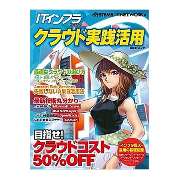 著者名：日経ｓｙｓｔｅｍｓ編集部、日経ｎｅｔｗｏｒｋ編集部出版社名：日経ＢＰ発売日：2015年07月28日商品状態：非常に良い※商品状態詳細は商品説明をご確認ください。