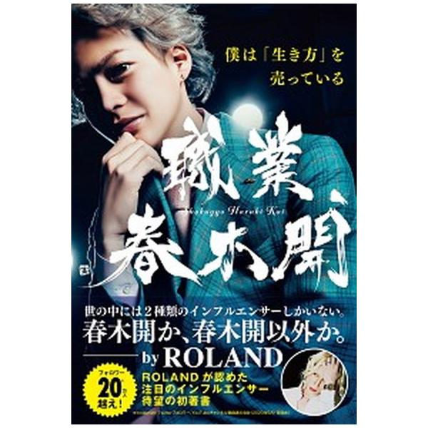 著者名：春木開出版社名：総合法令出版発売日：2020年06月21日商品状態：非常に良い※商品状態詳細は商品説明をご確認ください。