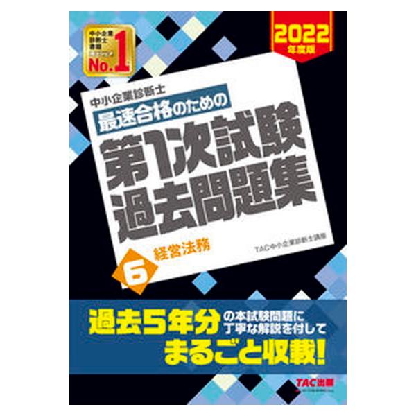 著者名：ＴＡＣ株式会社（中小企業診断士講座）出版社名：ＴＡＣ発売日：2021年12月25日商品状態：非常に良い※商品状態詳細は商品説明をご確認ください。