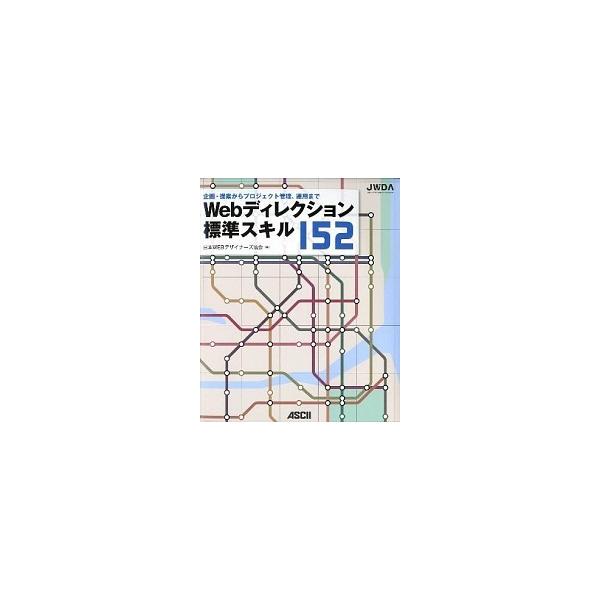 著者名：日本ＷＥＢデザイナ−ズ協会出版社名：アスキ−・メディアワ−クス発売日：2012年03月商品状態：良い※商品状態詳細は商品説明をご確認ください。