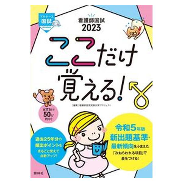 著者名：看護師国家試験対策プロジェクト出版社名：照林社発売日：2022年06月25日商品状態：非常に良い※商品状態詳細は商品説明をご確認ください。