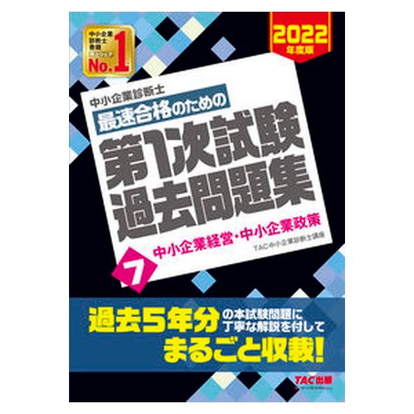 著者名：ＴＡＣ株式会社（中小企業診断士講座）出版社名：ＴＡＣ発売日：2021年12月25日商品状態：非常に良い※商品状態詳細は商品説明をご確認ください。