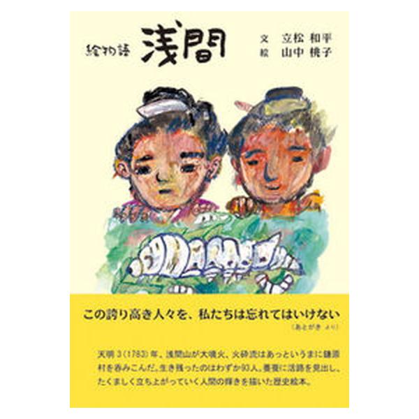 著者名：立松　和平、山中　桃子出版社名：柏艪舎、星雲社発売日：2008年05月商品状態：非常に良い※商品状態詳細は商品説明をご確認ください。