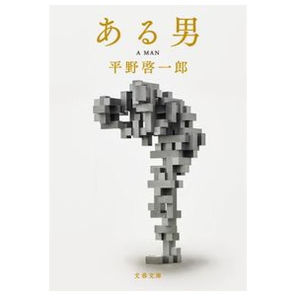 著者名：平野啓一郎出版社名：文藝春秋発売日：2021年09月10日商品状態：非常に良い※商品状態詳細は商品説明をご確認ください。