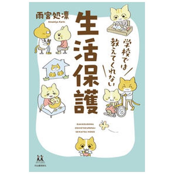 著者名：雨宮処凛出版社名：河出書房新社発売日：2023年01月30日商品状態：非常に良い※商品状態詳細は商品説明をご確認ください。