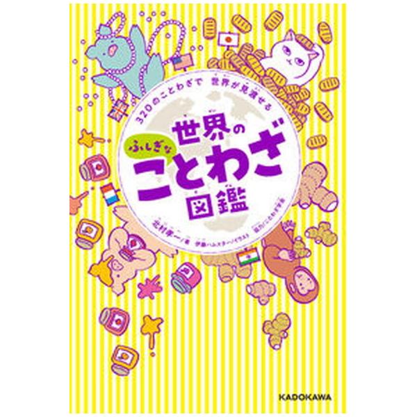 著者名：北村孝一、伊藤ハムスター出版社名：ＫＡＤＯＫＡＷＡ発売日：2021年08月17日商品状態：良い※商品状態詳細は商品説明をご確認ください。