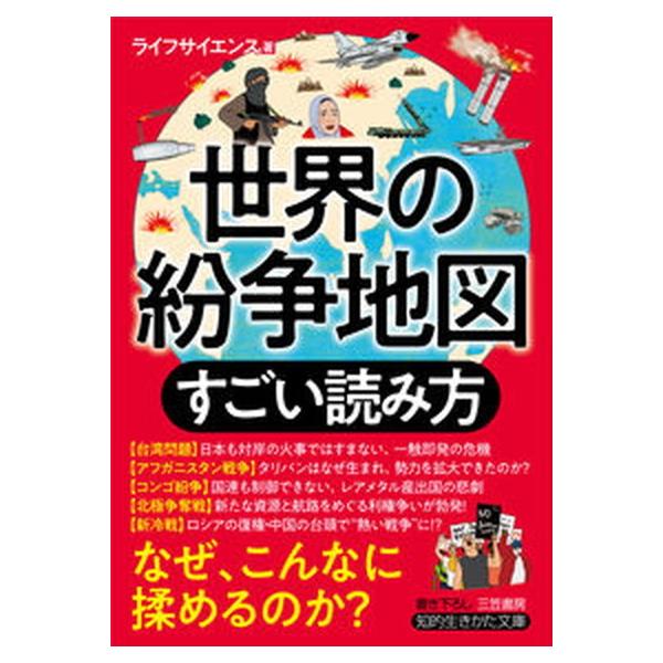 著者名：ライフサイエンス出版社名：三笠書房発売日：2021年11月05日商品状態：非常に良い※商品状態詳細は商品説明をご確認ください。