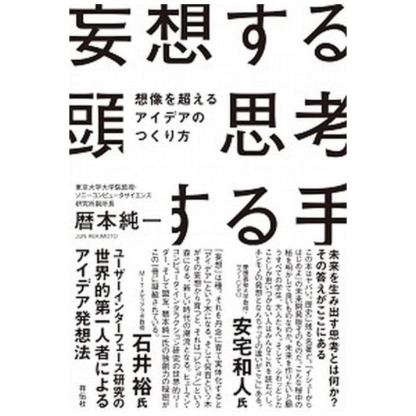 著者名：暦本純一出版社名：祥伝社発売日：2021年02月10日商品状態：良い※商品状態詳細は商品説明をご確認ください。