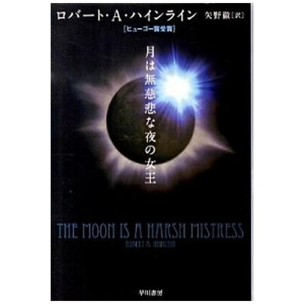 著者名：ロバ−ト・Ａ．ハインライン、矢野徹出版社名：早川書房発売日：2010年03月15日商品状態：非常に良い※商品状態詳細は商品説明をご確認ください。
