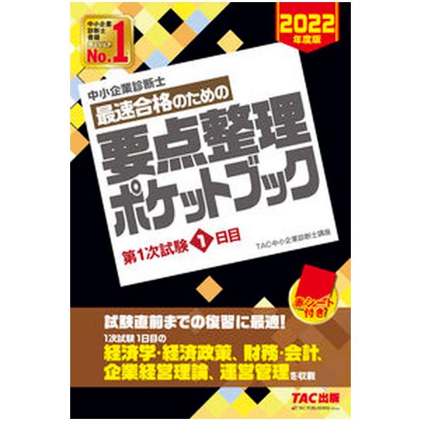 著者名：ＴＡＣ株式会社（中小企業診断士講座）出版社名：ＴＡＣ発売日：2022年01月20日商品状態：非常に良い※商品状態詳細は商品説明をご確認ください。