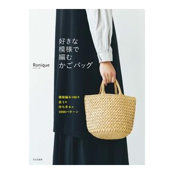 著者名：Ｒｏｎｉｑｕｅ出版社名：文化出版局発売日：2021年05月08日商品状態：良い※商品状態詳細は商品説明をご確認ください。