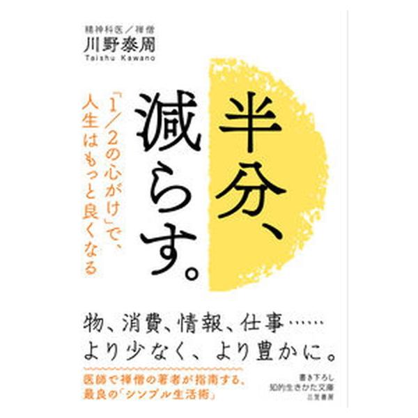 著者名：川野泰周出版社名：三笠書房発売日：2021年11月05日商品状態：非常に良い※商品状態詳細は商品説明をご確認ください。