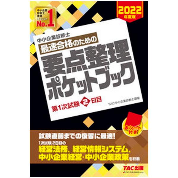 著者名：ＴＡＣ株式会社（中小企業診断士講座）出版社名：ＴＡＣ発売日：2022年01月20日商品状態：非常に良い※商品状態詳細は商品説明をご確認ください。
