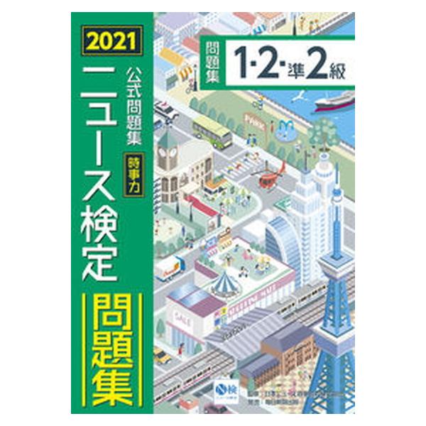 著者名：ニュース検定公式テキスト編集委員会、日本ニュース時事能力検定協会出版社名：毎日教育総合研究所発売日：2021年03月30日商品状態：良い※商品状態詳細は商品説明をご確認ください。
