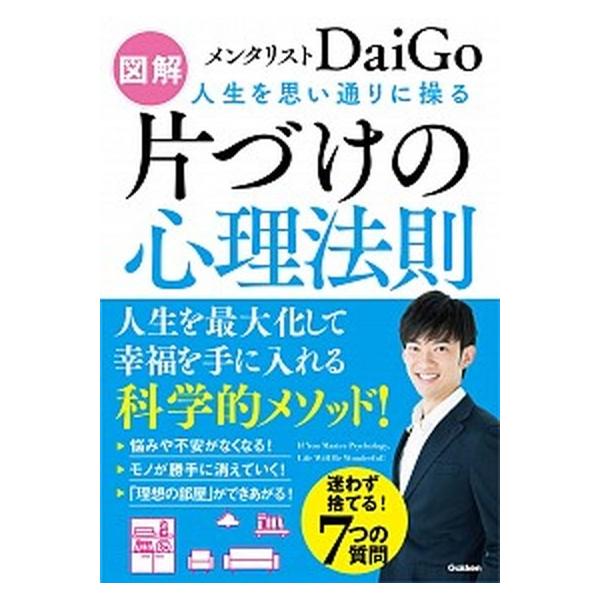 著者名：メンタリストＤａｉＧｏ出版社名：Ｇａｋｋｅｎ発売日：2019年12月03日商品状態：非常に良い※商品状態詳細は商品説明をご確認ください。