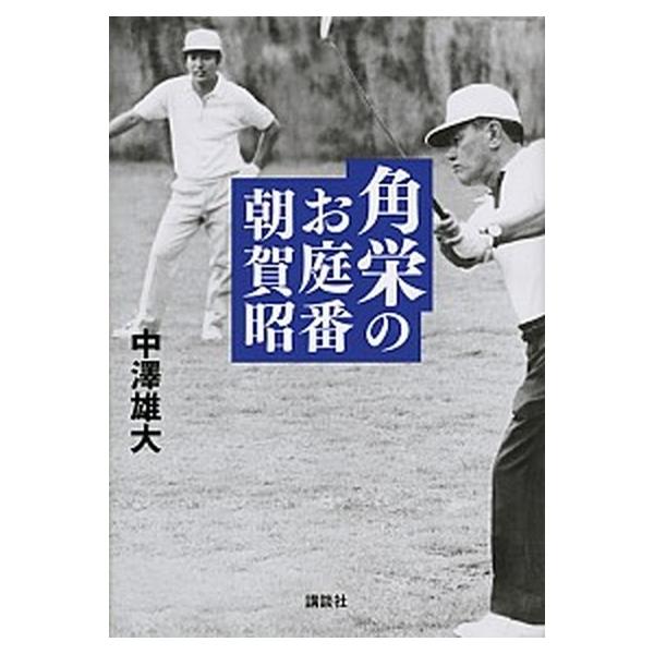 著者名：中澤雄大出版社名：講談社発売日：2013年12月02日商品状態：非常に良い※商品状態詳細は商品説明をご確認ください。
