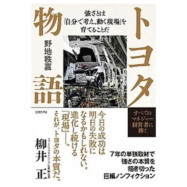 著者名：野地秩嘉出版社名：日経ＢＰ発売日：2018年01月22日商品状態：非常に良い※商品状態詳細は商品説明をご確認ください。