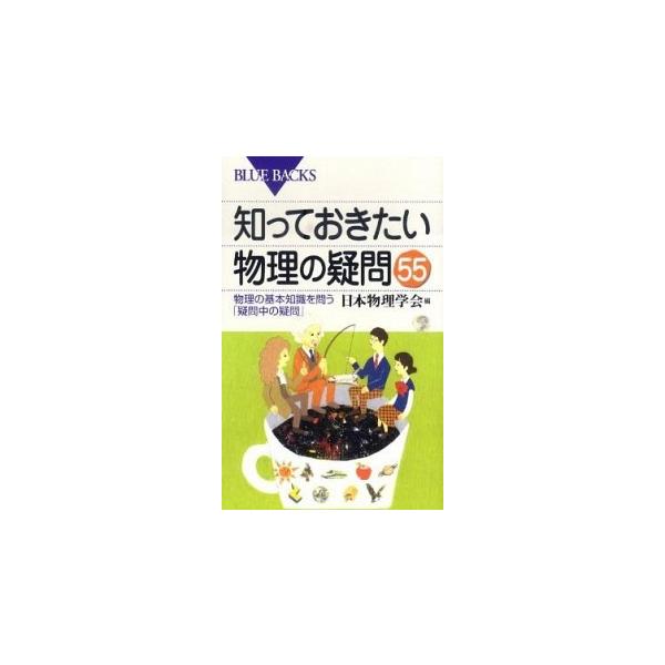 著者名：日本物理学会出版社名：講談社発売日：2011年12月20日商品状態：良い※商品状態詳細は商品説明をご確認ください。