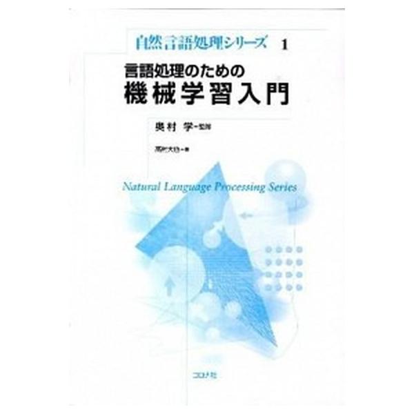 著者名：高村大也出版社名：コロナ社発売日：2010年08月商品状態：良い※商品状態詳細は商品説明をご確認ください。