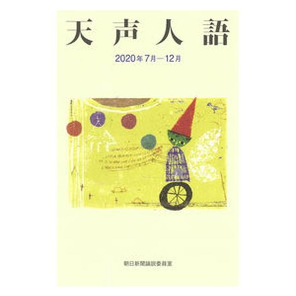 著者名：朝日新聞論説委員室出版社名：朝日新聞出版発売日：2021年03月30日商品状態：非常に良い※商品状態詳細は商品説明をご確認ください。