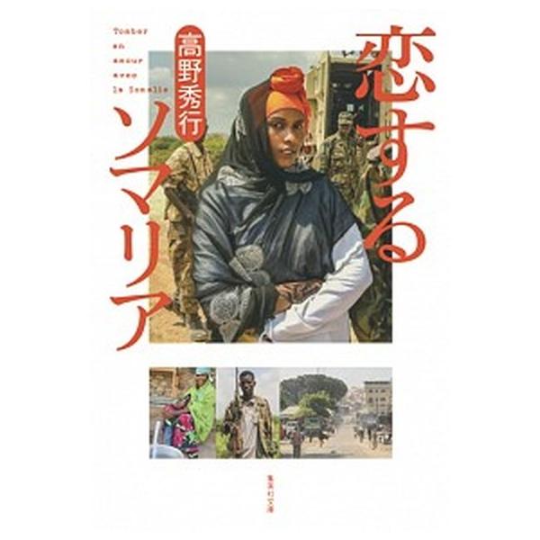 著者名：高野秀行出版社名：集英社発売日：2018年06月30日商品状態：非常に良い※商品状態詳細は商品説明をご確認ください。