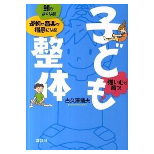 著者名：古久澤靖夫出版社名：講談社発売日：2011年11月24日商品状態：非常に良い※商品状態詳細は商品説明をご確認ください。