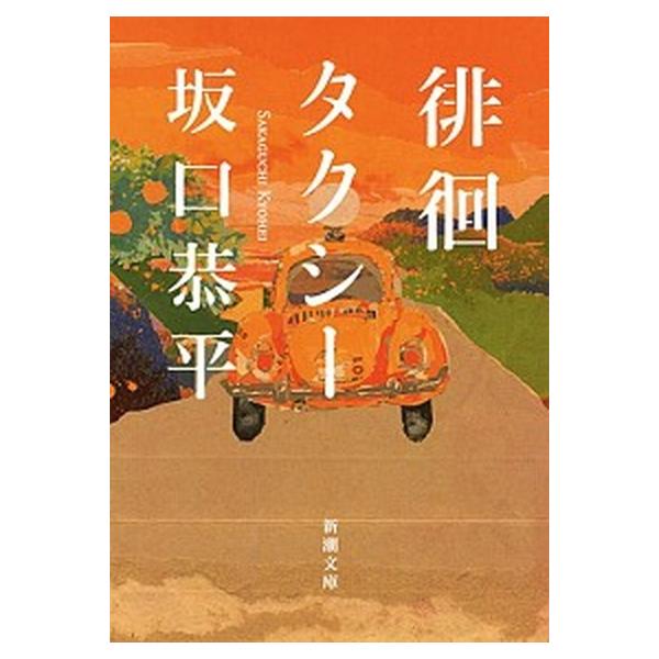 著者名：坂口恭平出版社名：新潮社発売日：2017年03月01日商品状態：非常に良い※商品状態詳細は商品説明をご確認ください。